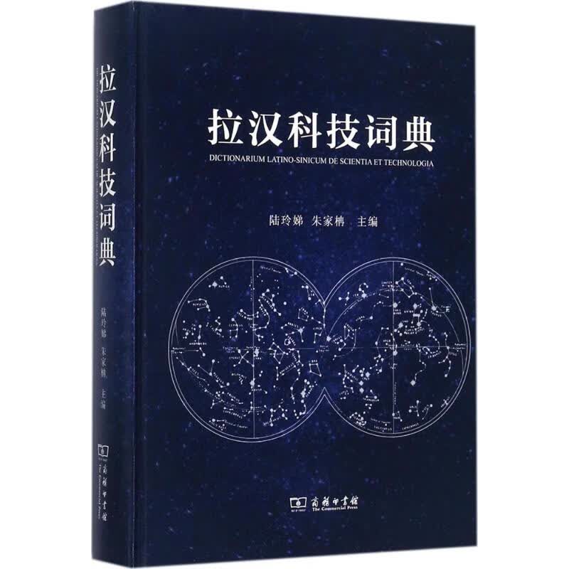 拉汉科技词典 陆玲娣,朱家柟 主编 其它语种工具书 全新 速发