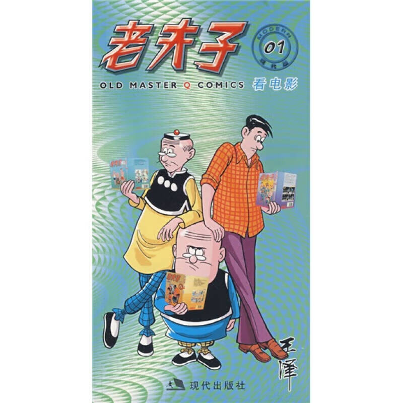 【书】看电影 老夫子