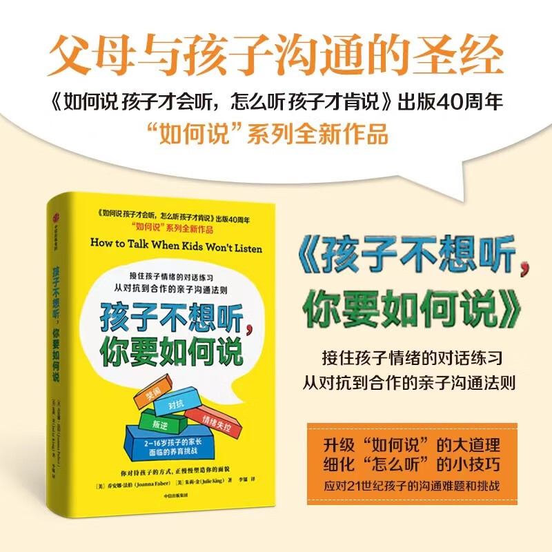 孩子不想听，你要如何说 接住孩子情绪的对话练习 从对抗到合作的亲子沟通法则 写给21世纪孩子家长 “如何说”系列全新作品