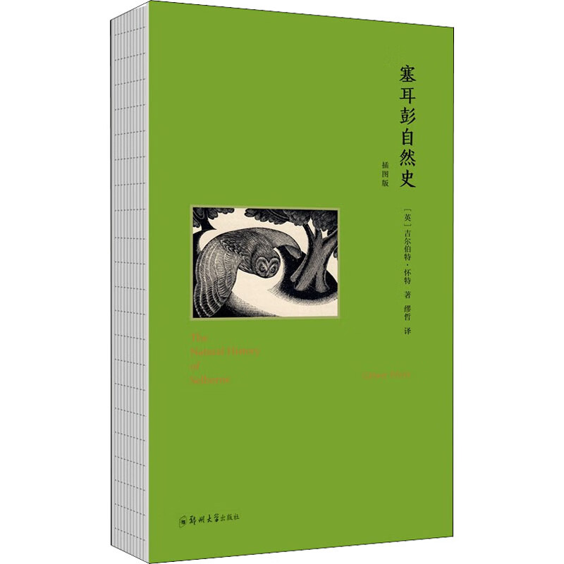 塞耳彭自然史 插图版(缪哲经典译本) (英)吉尔伯特·怀特 缪哲 译 书籍
