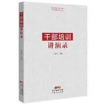 干部培训讲演录
