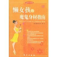懒女孩的魔鬼身材指南9787506018937