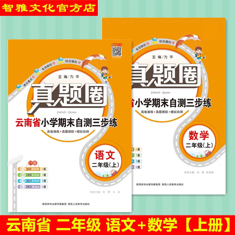 云南省真题圈2二年级语文数学上册人教版小学考试真卷三步练试卷 语文 二年级上