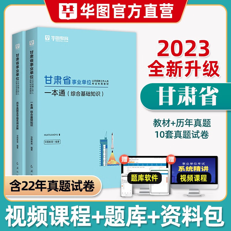 2023年甘肃省事业单位考试用书综合公共基础知识职业能力测验教材历年真题试卷题库事业编酒泉定西嘉峪关市2022 一本通（综合基础知识）教材+试卷