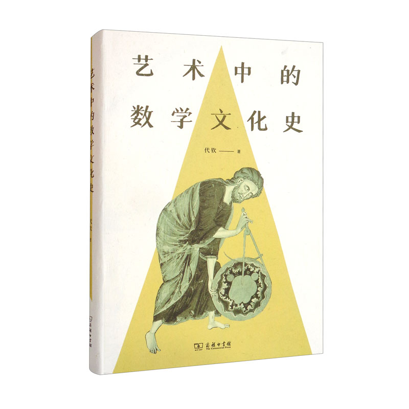 艺术中的数学文化史 305-16~9787100207829