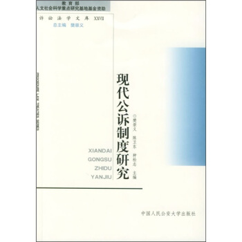 现代公诉制度研究