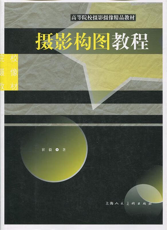 摄影构图教程 崔毅 上海人民美术出版社有限公司 9787558610240