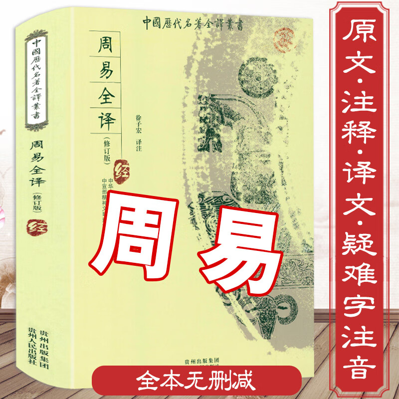 【满48包邮】中国历代名著全译丛书(史学诸子类) 周易全译 译注全解简释概论(修订版) 定价56