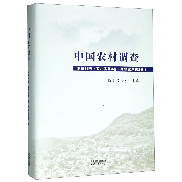 中国农村调查(总第35卷家户类第4卷中等家户第2卷)(精)