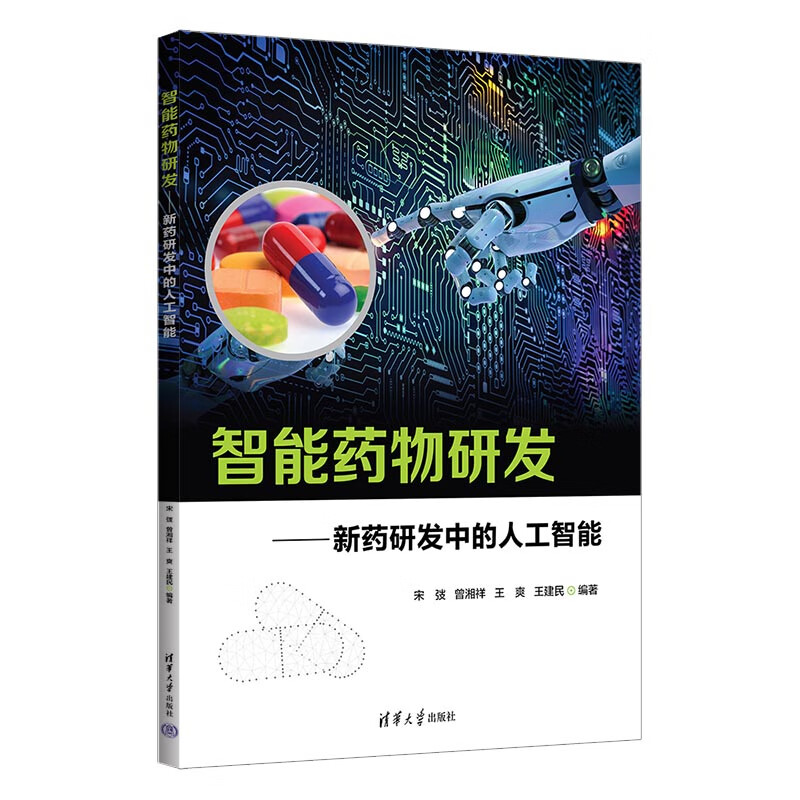 智能药物研发——新药研发中的人工智能 图书