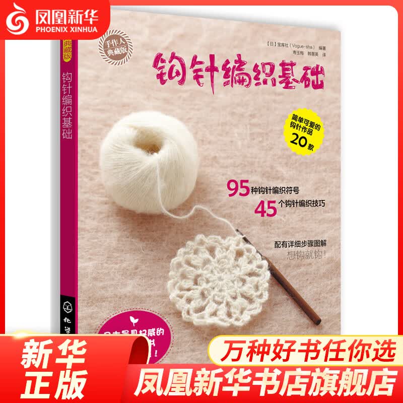 钩针编织基础(手作人典藏版) 手工DIY 化学工业出版社 [日] 宝库社 编 正货
