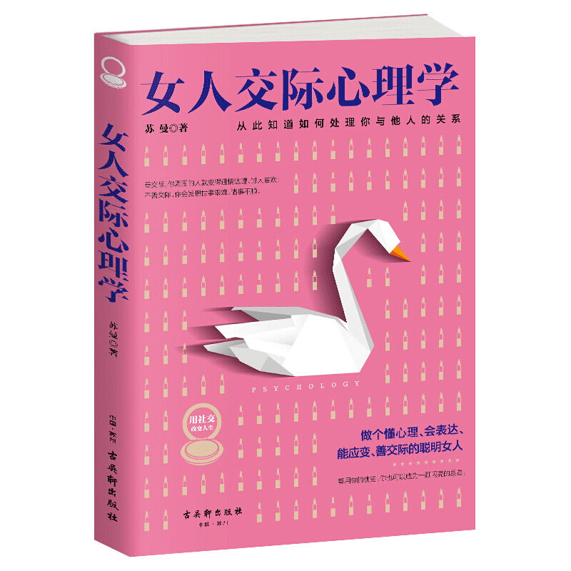 女人交际心理学 女性交际 人际关系 心理学书籍 女性心理学书籍