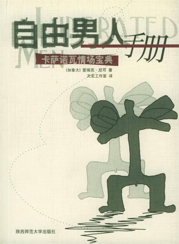自由男人手册—卡萨诺瓦情场宝典