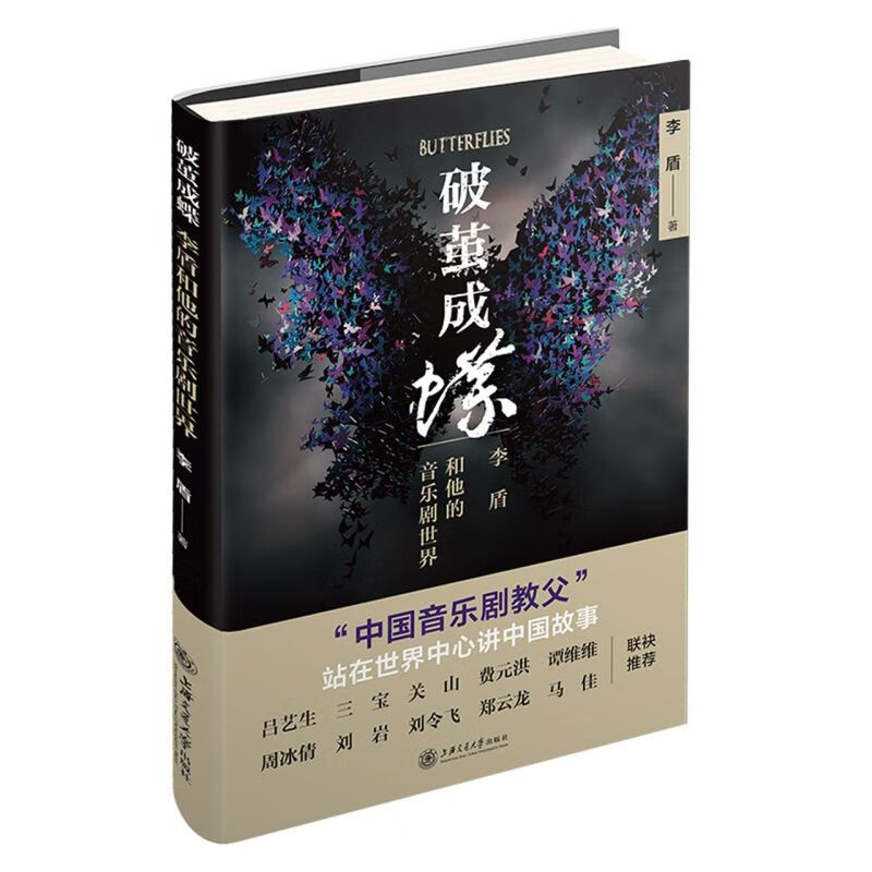 破茧成蝶(李盾和他的音乐剧世界)(精)