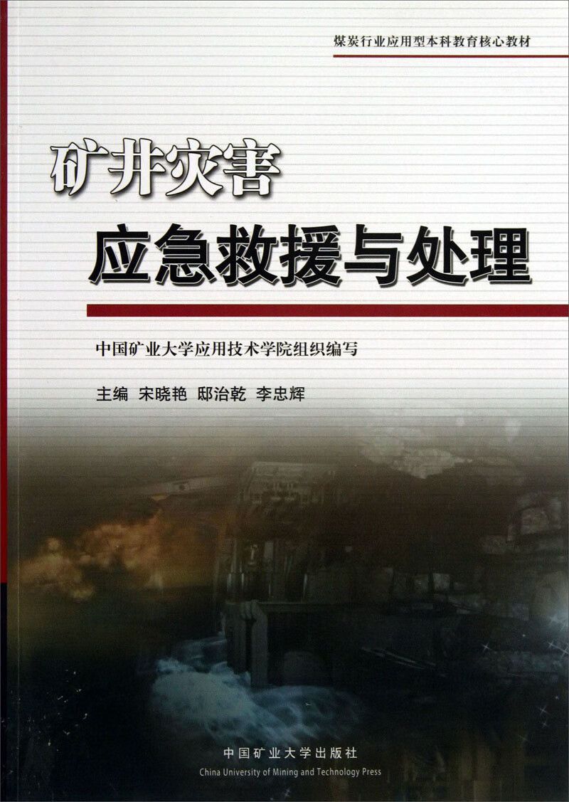 矿井灾害应急救援与处理【现货】