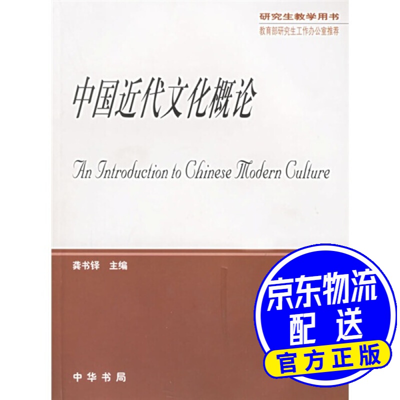 中国近代文化概论