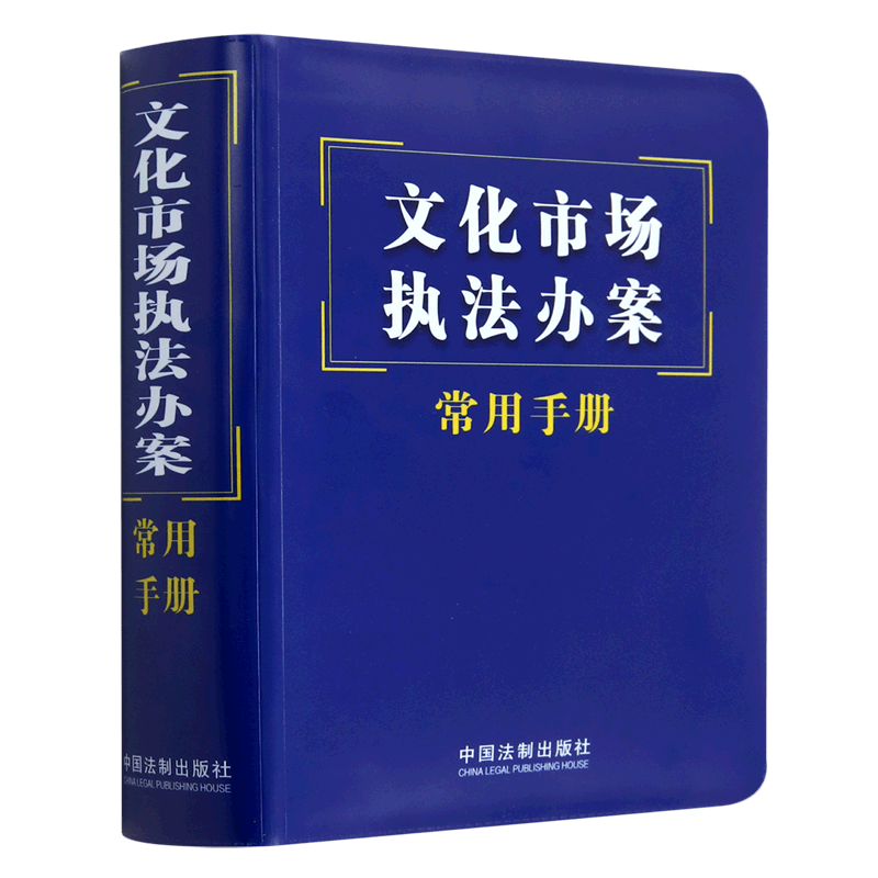 文化市场执法办案常用手册