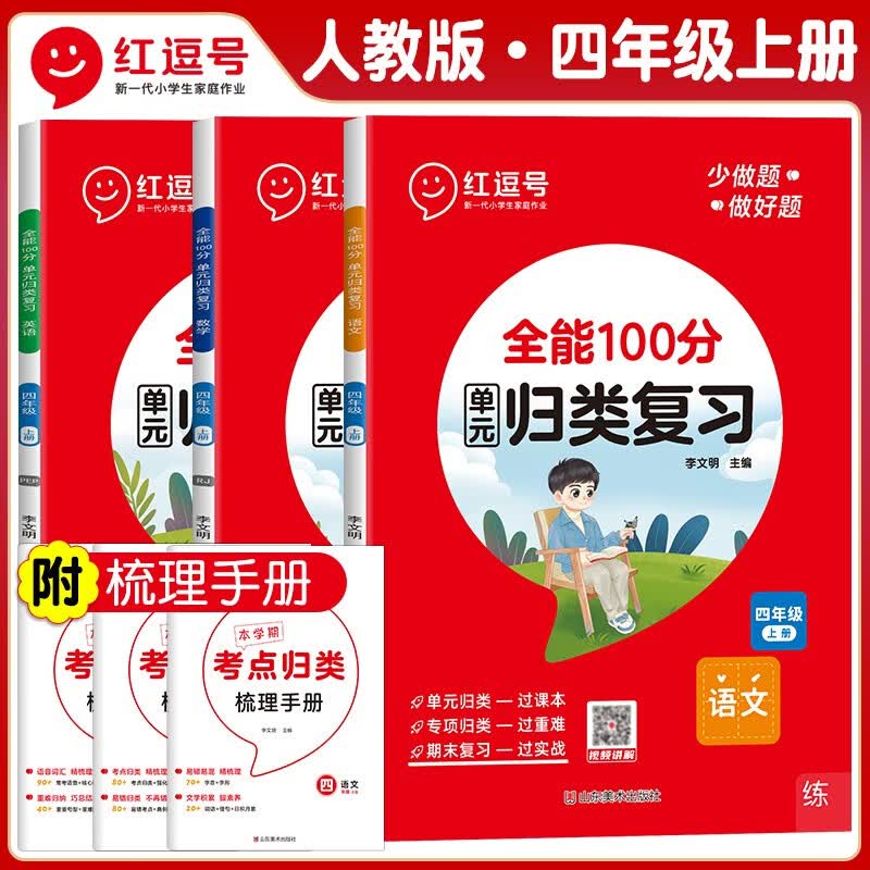 套装3册 2023秋单元归类复习四年级语文数学英语上册部编人教版 重点知识归纳总结考试复习专项同步练习册训练全能100分红逗号