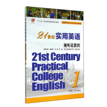 21世纪实用英语视听说教程 姜荷梅,徐旸,刘爽 等 编 复旦大学出版社