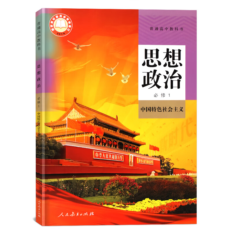 【北京朝阳大兴顺义密云平谷】高一课本上学期必修1全套9本新教材 【人教版/政治】必修一