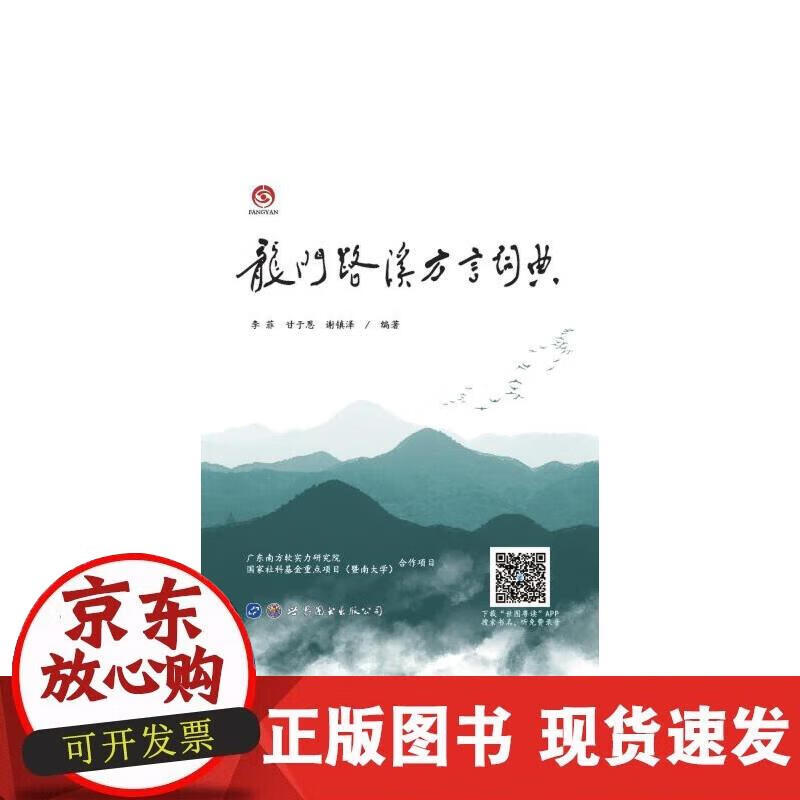 【现货】龙门路溪方言词典