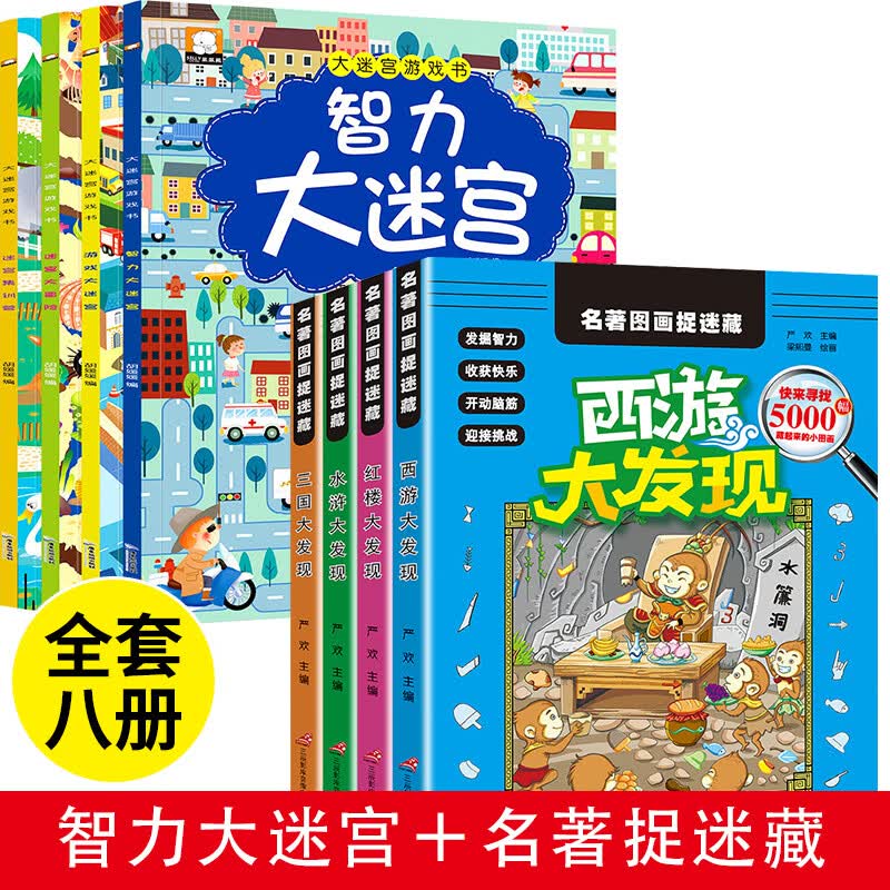 大开本4册图画成语捉迷藏图画书 趣味找不同 极限视觉挑战西游大发现智力大迷宫小学生图书5-6-9岁孩子小学益 【全8册】西游大发现＋智力大迷宫
