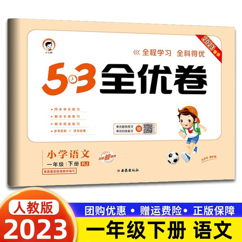 2023秋季新版53五三全优卷一年级上册下册语文数学人教版北师大苏教版小学生期中期末总复习试卷测试卷1年级上下试卷数学思维训练强化同步训练5.3五三全优卷 1下-语文【人教版】