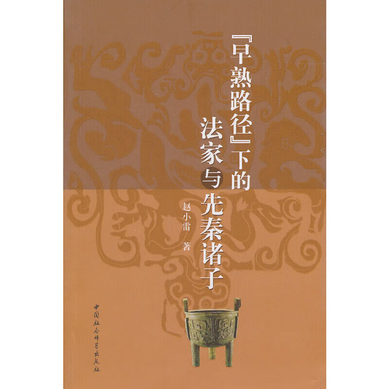 【尾货J】“早熟路径”下的法家与先秦诸子9787500491644