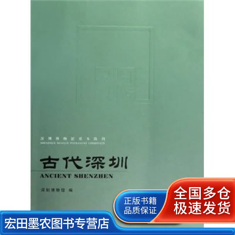 古代深圳【特惠】