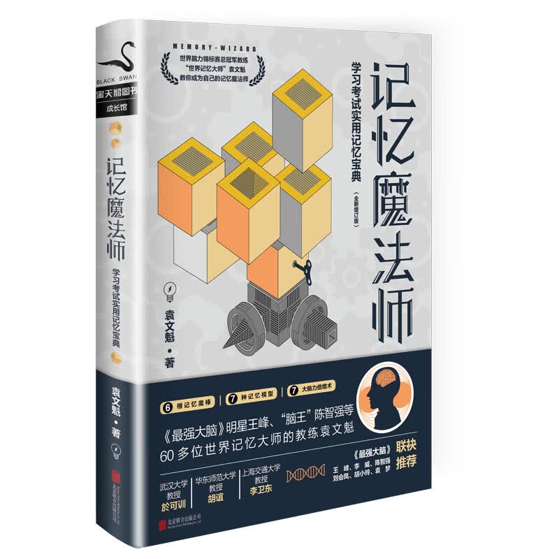 记忆魔法师：学习考试实用记忆宝典