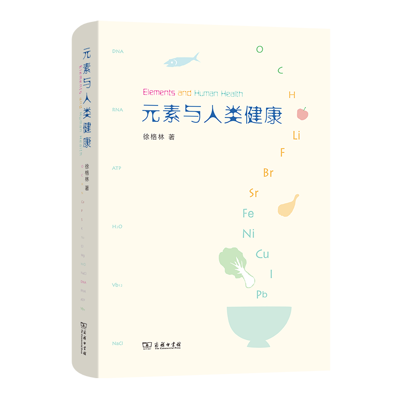 元素与人类健康  徐格林 著  商务印书馆