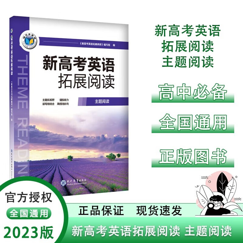 （2023-1）维克多英语 23版 新高考英语拓展阅读  主题阅读 主题阅读 无规格