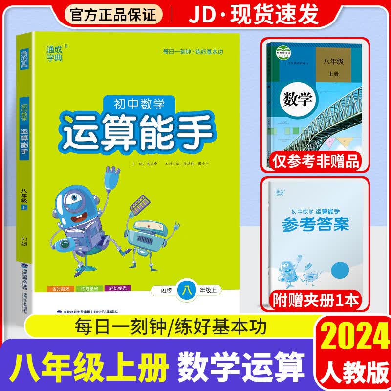 2024新版通城学典初中数学运算能手八年级上册人教版初二教材同步练习册专项思维训练题