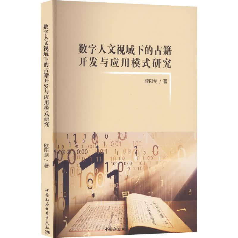 数字人文视域下的古籍开发与应用模式研究 欧阳剑 书籍 图书