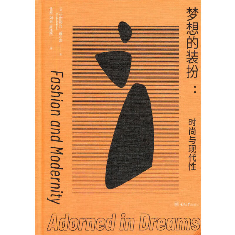 梦想的装扮：时尚与现代性
