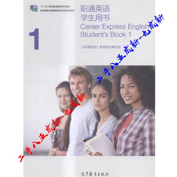 职通英语学生用书 《职通英语》系列教材编写组 编 高等教育出版社 9787040394474