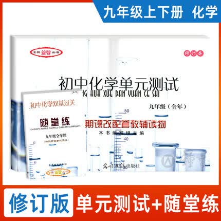 化学双基过关随堂练 上下学期 双击堂堂练 9年级 化学 随堂练+单元测试 九年级/初中三年级