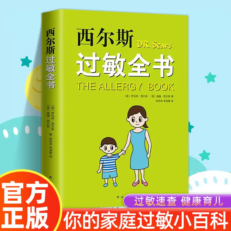 现货西尔斯过敏全书西尔斯密育儿百科崔玉涛 孩子大人鼻炎湿