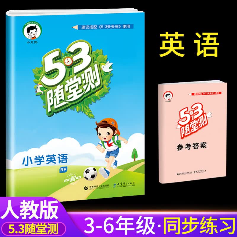 2023新版53随堂测一年级二年级三四五六年级下册数学同步训练人教版练习册小学生5+3北师大苏教版五三5.3天天 英语(人教版） 五年级下