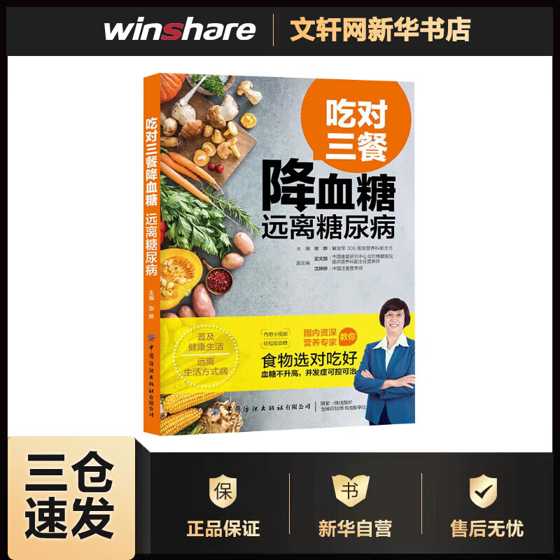 吃对三餐降血糖 远离糖尿病 张晔 编 书籍