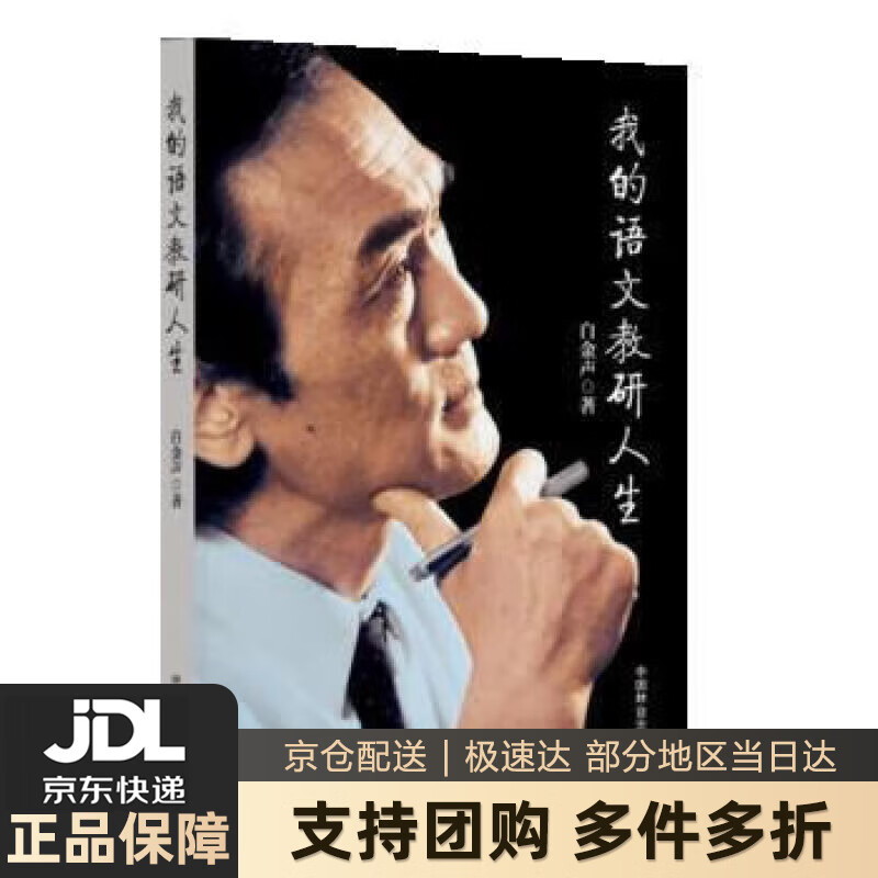 【 送货上门】我的语文教研人生 白金声 中国林业出版社 9787521921373