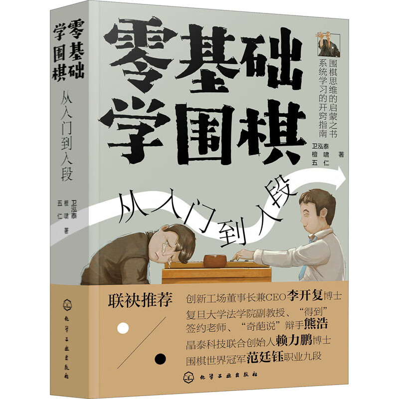 零基础学围棋 从入门到入段