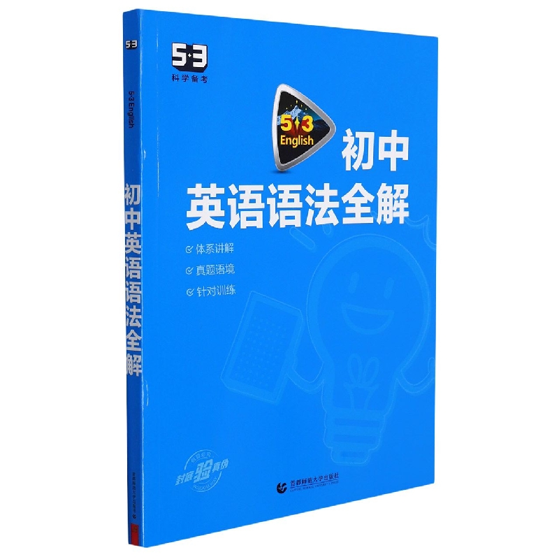 初中英语语法全解/5·3English