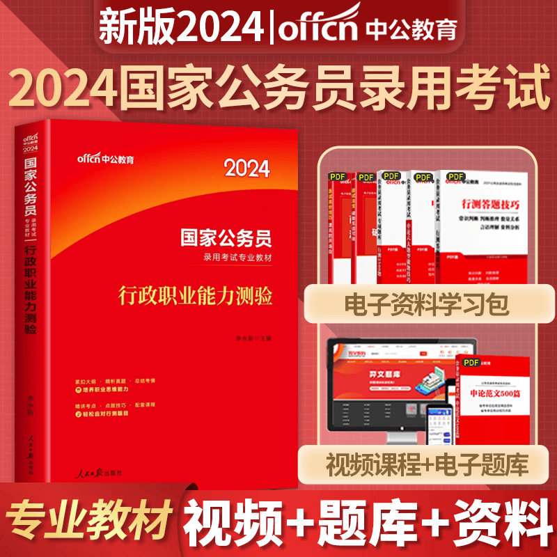 公务员考试2024行测 申论 中公公考教材历年真题试卷 考公教材国考5000题刷题库2023公考资料行政执法类江苏上海河南广东山东四川安徽浙江等全国通用 2024版 行测 教材