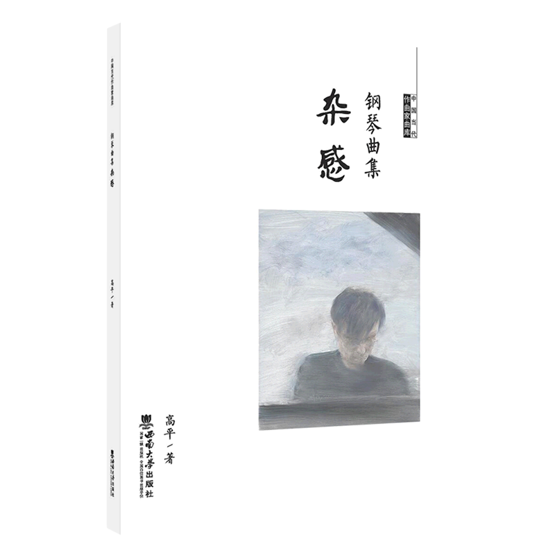 钢琴曲集杂感/中国当代作曲家曲库