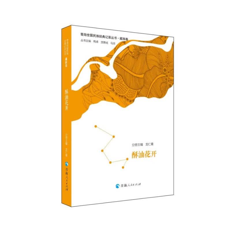酥油花开/青海世居民族经典记录丛书 博库网