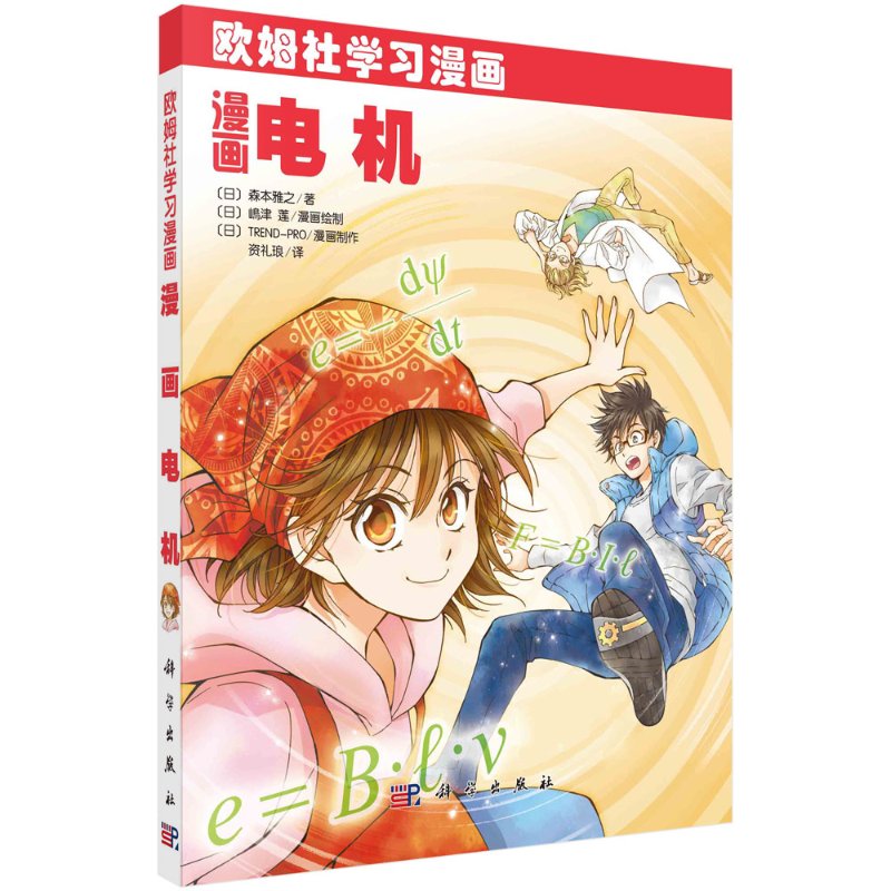 漫画电机/（日）森本雅之
