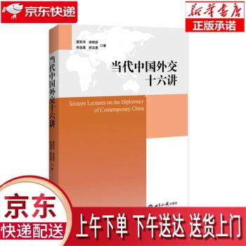 【新华畅销图书】当代中国外交十六讲 夏莉萍,熊志勇,李潜虞,梁晓君 世界知识出版社