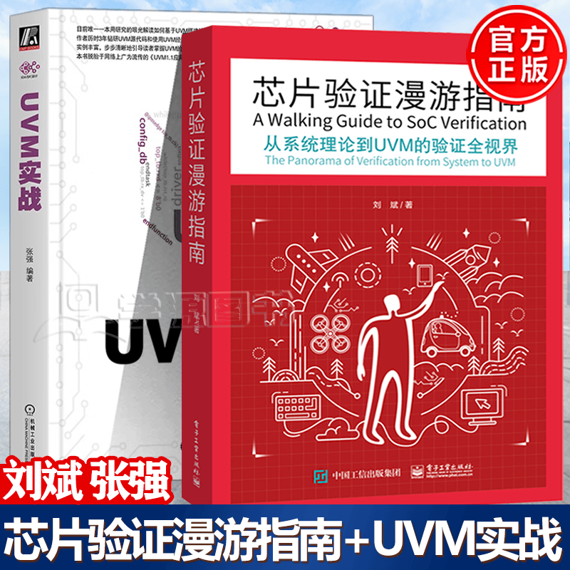 包邮 芯片验证漫游指南 从系统理论到UVM的验证全视界+UVM实战 卷1+SystemVerilog验证 测试平台编写指南 原书第三版+芯片验证调试手册 验证疑难点工作锦囊 刘斌 UVM实战+芯片验证