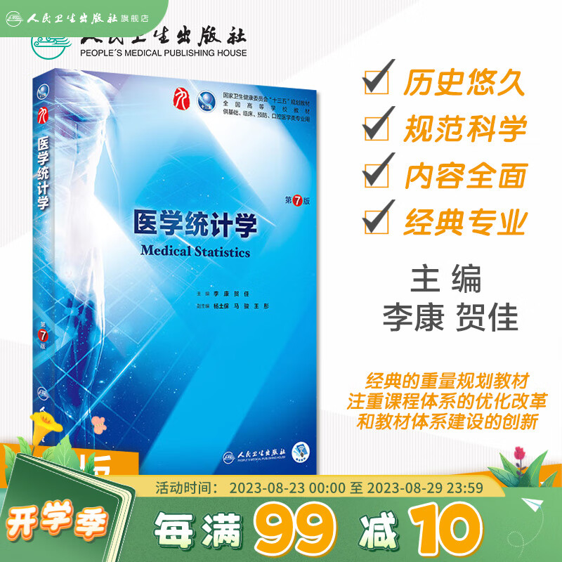 医学统计学第七版 人卫本科临床医学教材四五病理生理诊断药理神经病妇产儿科外科内科学十版系统解剖人民卫生出版社考研图书